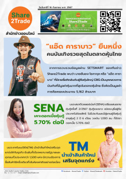 หนังสือพิมพ์อิเล็กทรอนิกส์ Share2Trade 16 ก.ย. 2567 (CBG, SENA, TM) | Share2Trade